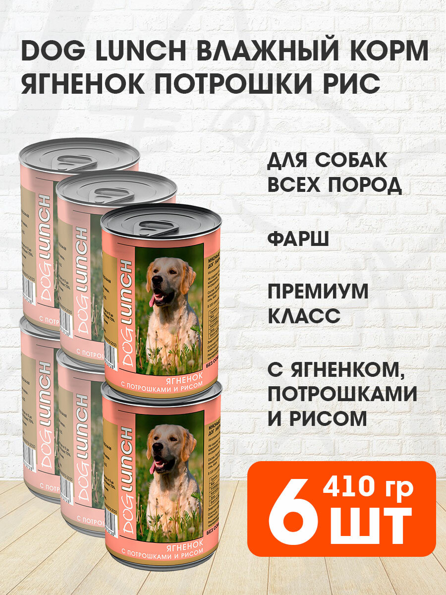 DOG LUNCH для взрослых собак с ягненком, потрошками и рисом в желе банка 410 гр х 6 шт