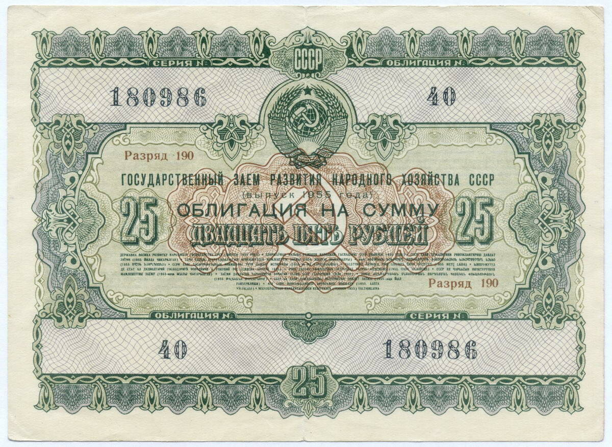 Облигация 25 рублей 1955 год. Серия № 180986. VF