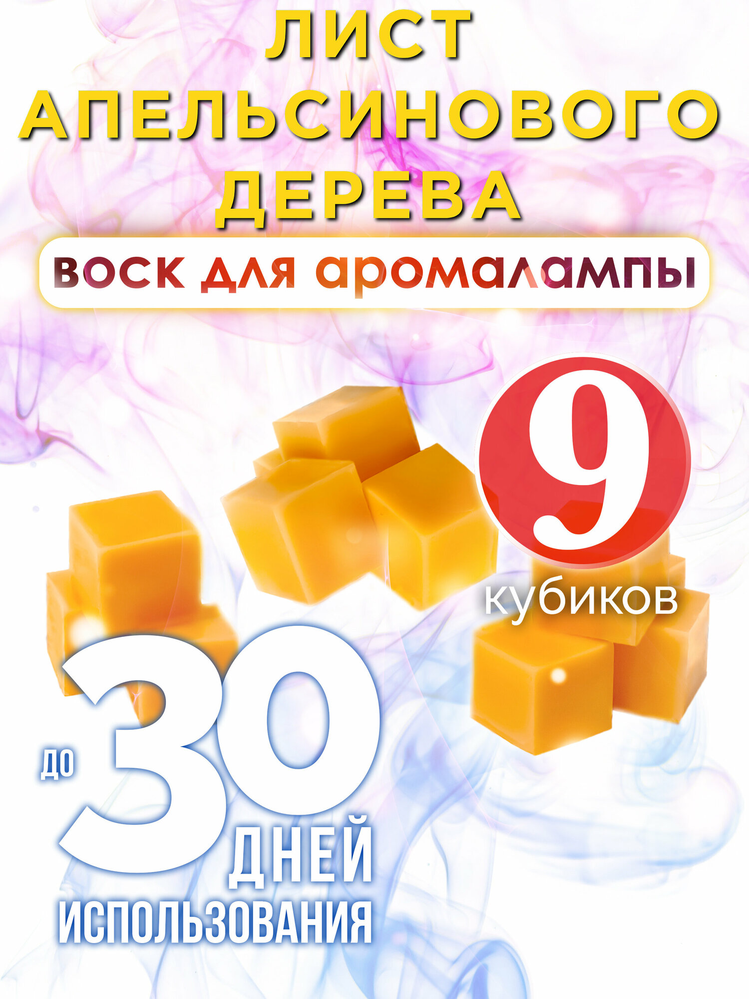 Лист апельсинового дерева - ароматические кубики Аурасо, ароматический воск, аромакубики для аромалампы, 9 штук