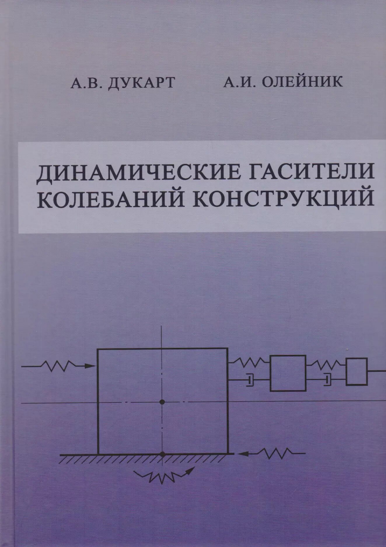Динамические гасители колебаний конструкций