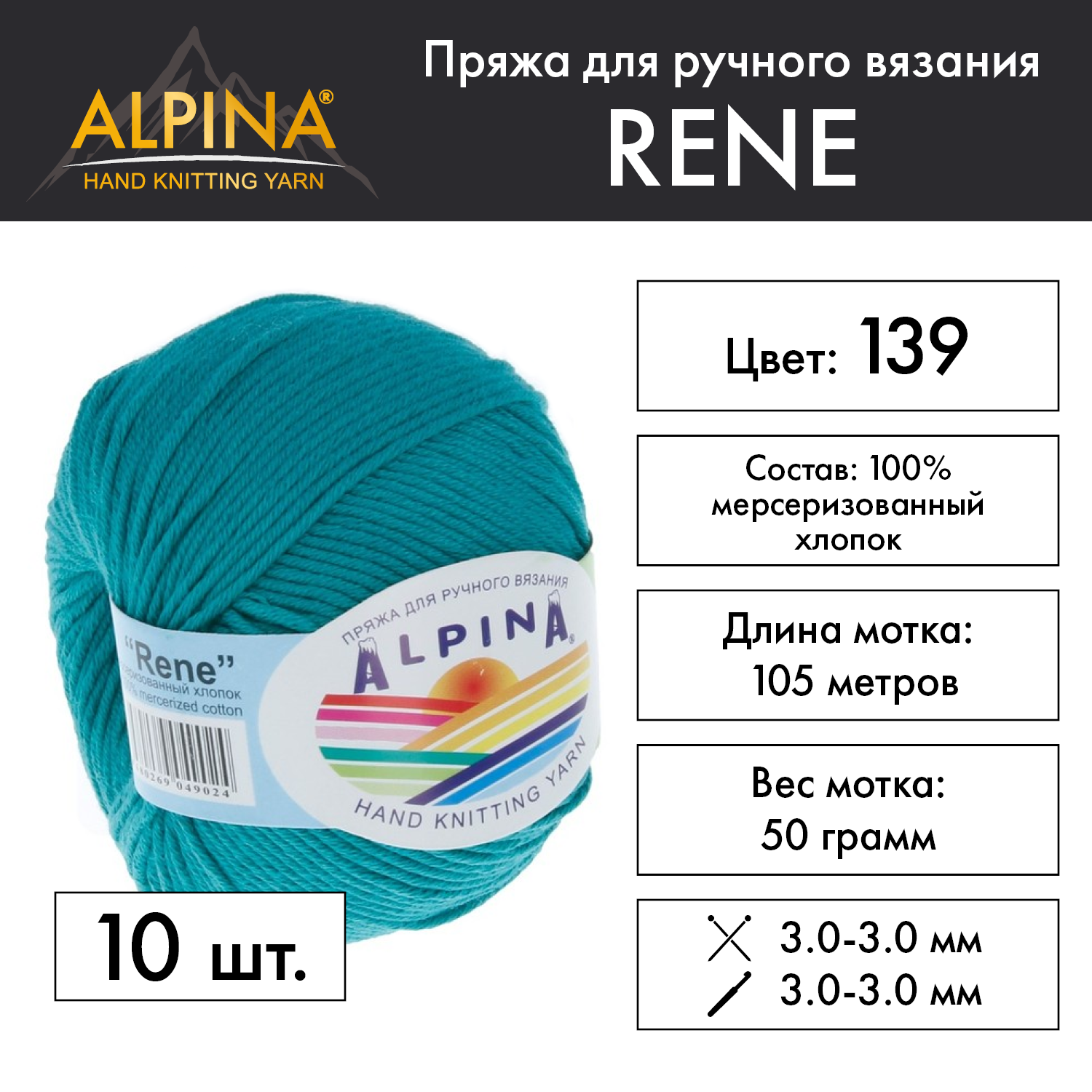 Пряжа Alpina "RENE" 10 шт. по 50 г 100% мерсеризованный хлопок 105 м №139 бирюзовый