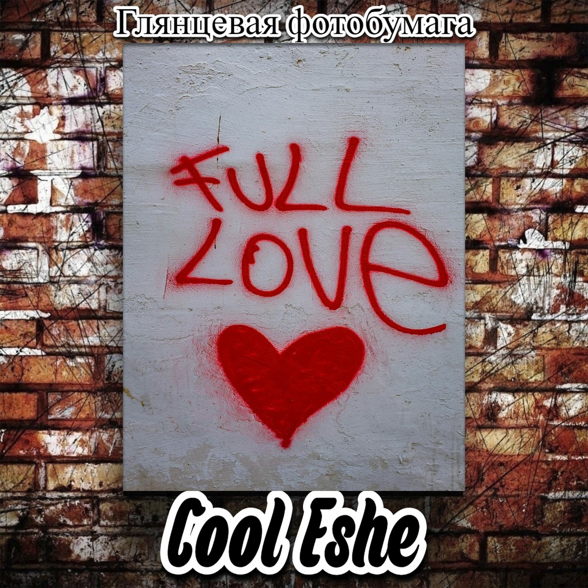 Плакат "Full Love - gunnar ridderstrom" из коллекции "Граффити" А3
