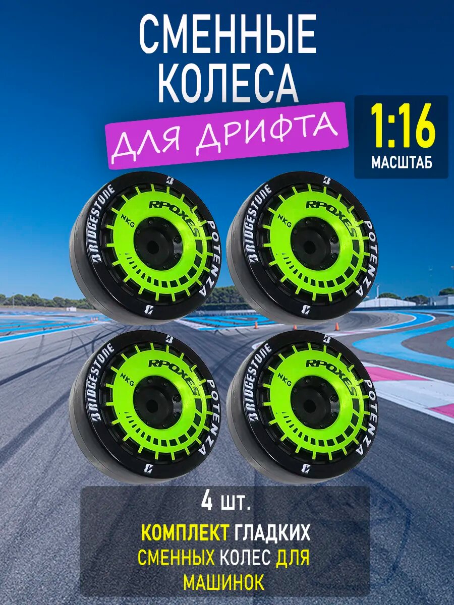 Колеса для дрифт машинки на радиоуправлении гладкие