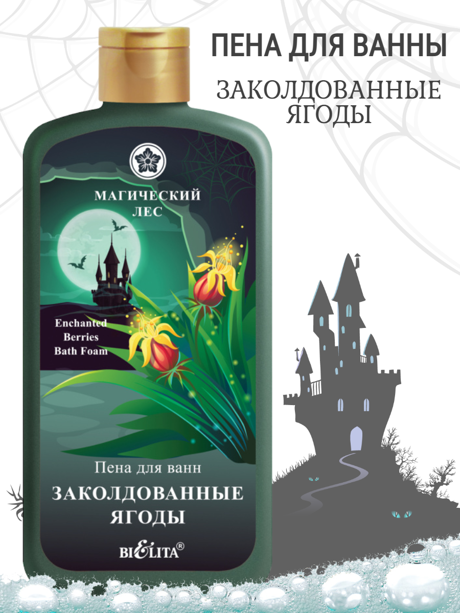 Пена для ванн "Заколдованные ягоды" 500 мл. Магический лес Bielita