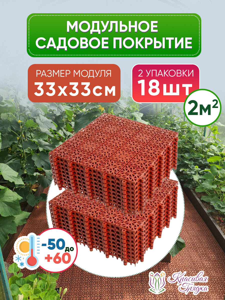 Садовая дорожка 18 штук. Модульное сборное покрытие для улиц и помещений. Покрытие для барбекю, детских площадок, бассейна, сауны, причала, сада и огорода