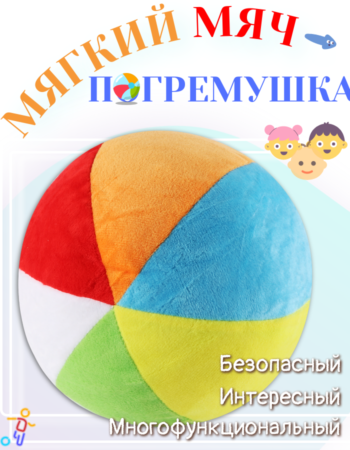 Мягкая игрушка мяч с погремушкой