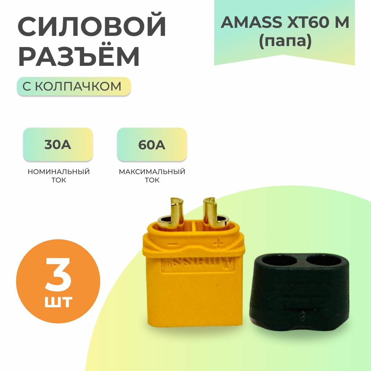 Силовой разъём XT60 M (папа) с колпачком - комплект 3 шт