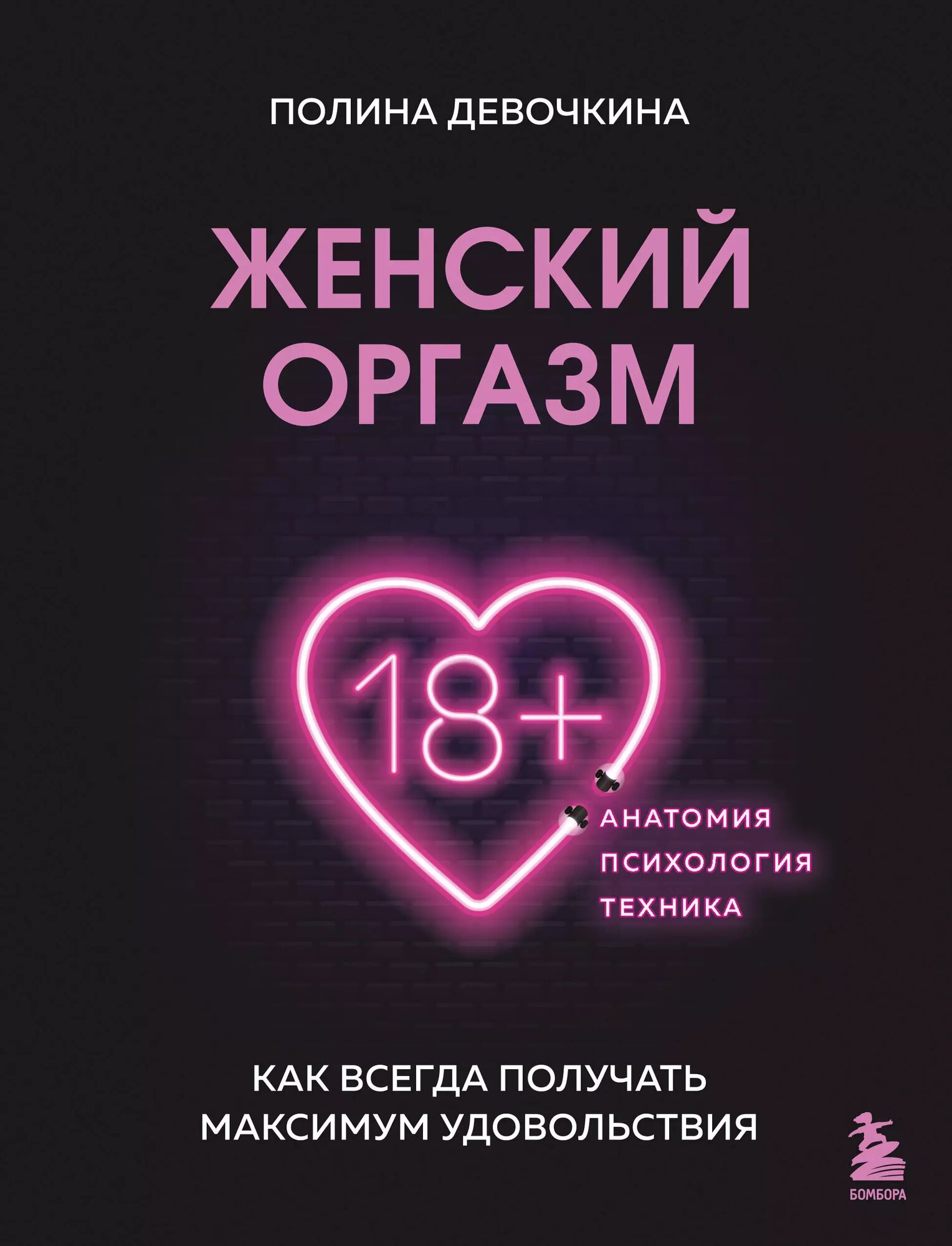 Женский оргазм. Как всегда получать максимум удовольствия / Полина Девочкина