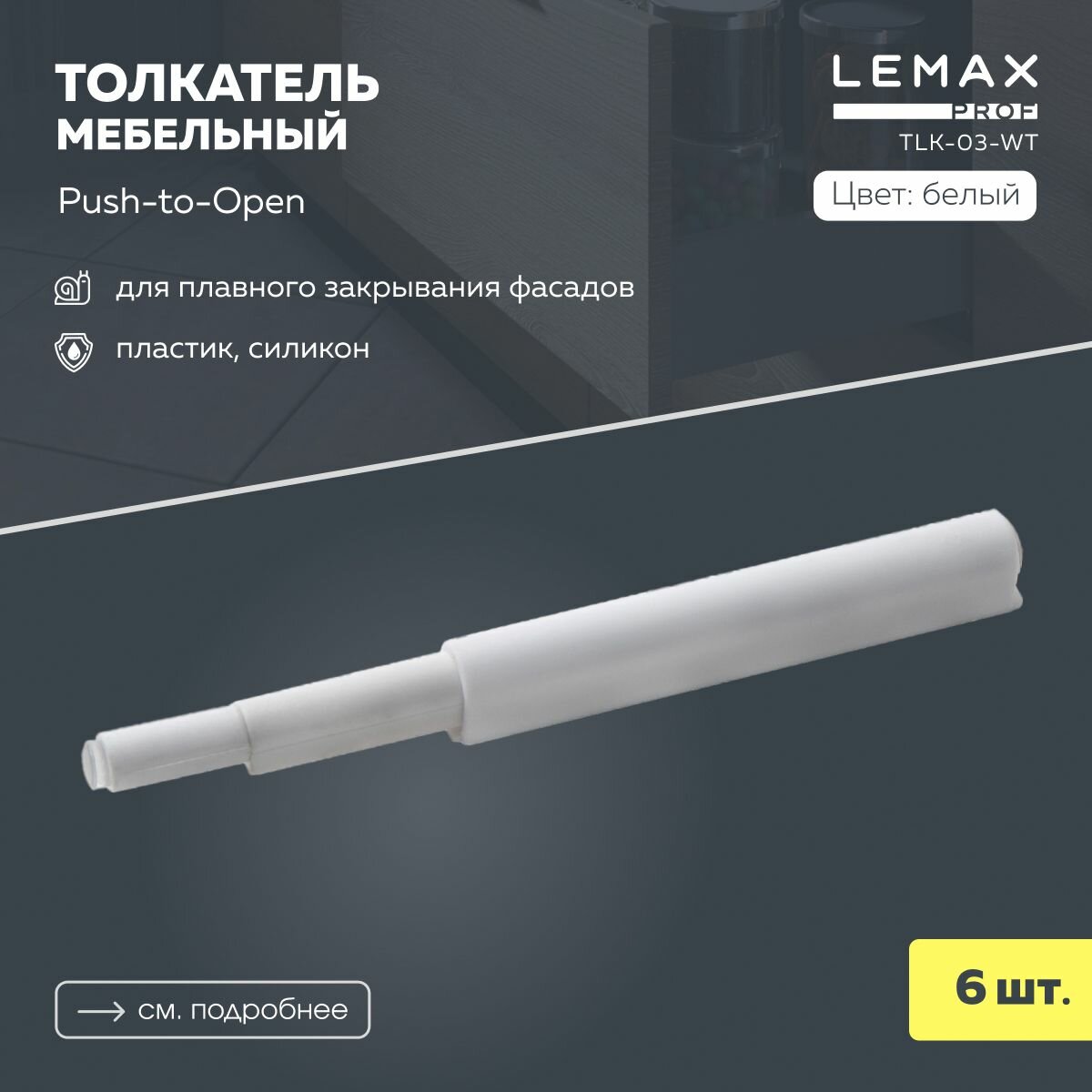 Толкатель мебельный для фасадов push-to-open Lemax prof / Комплект из 6 шт. / Цвет: белый