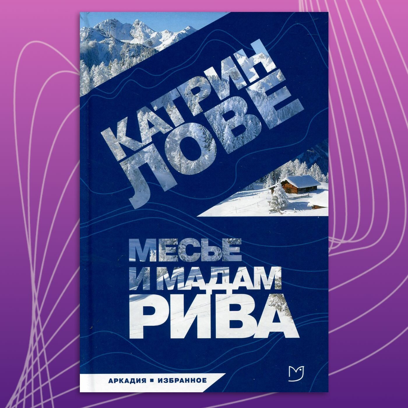 Месье и мадам Рива