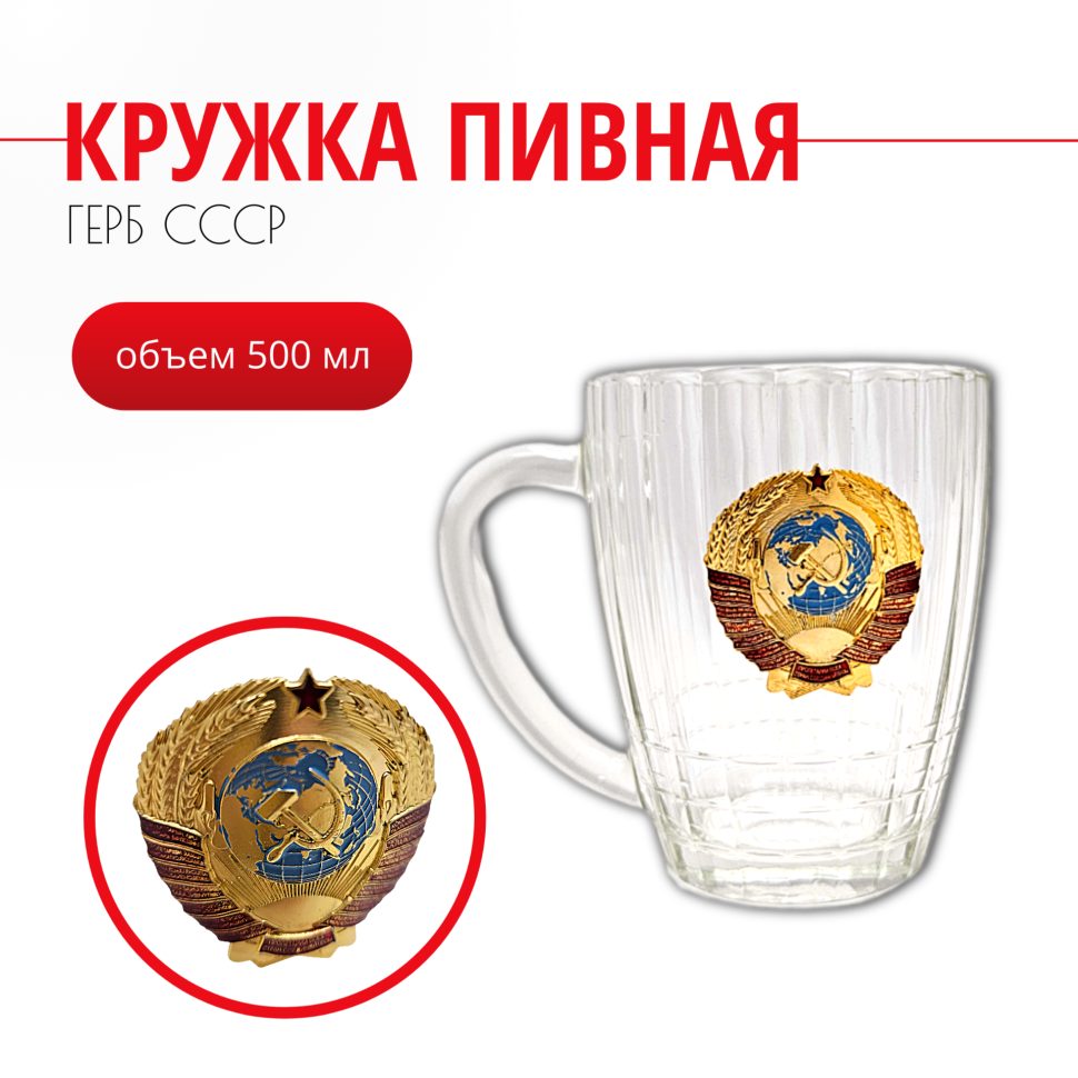 Граненая пивная кружка "Герб СССР" (500 мл)