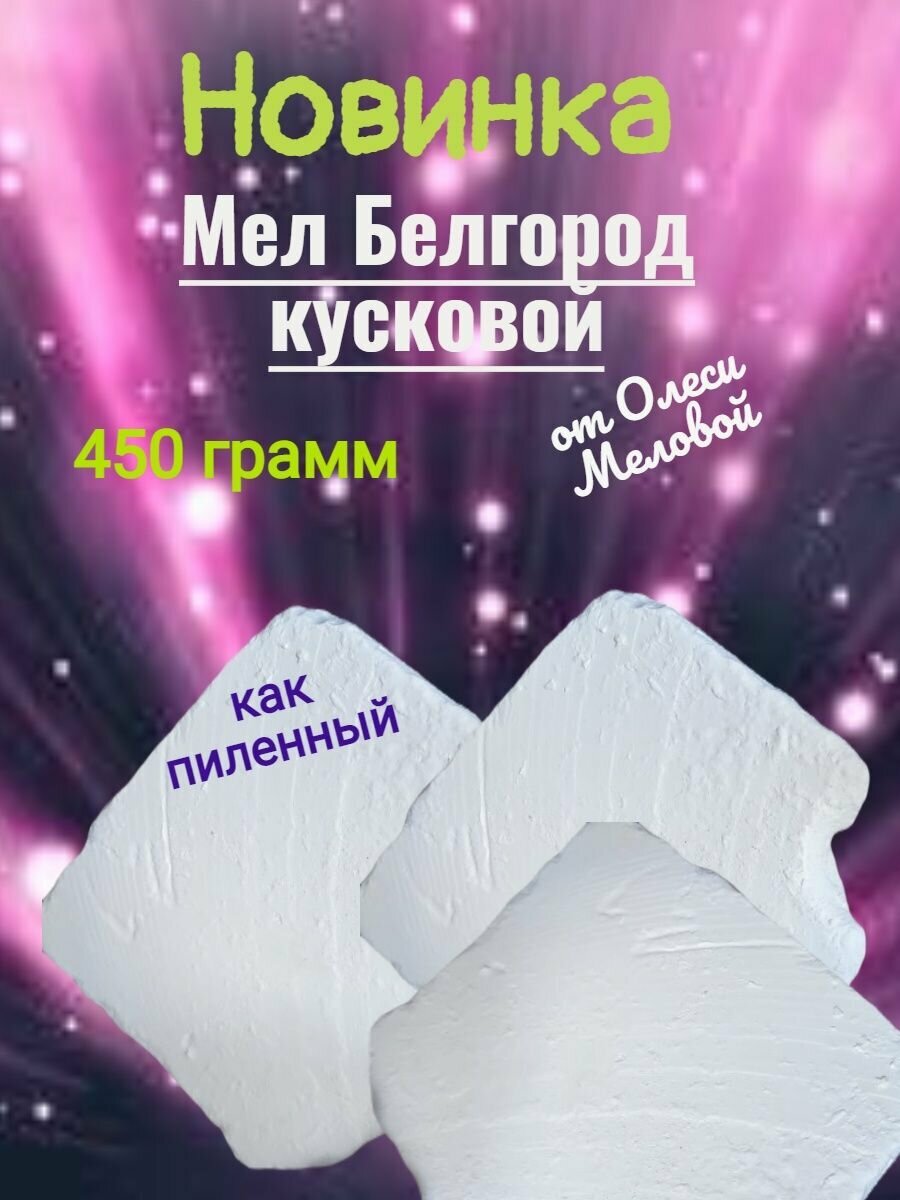 Мел кусковой Белгород 450 грамм