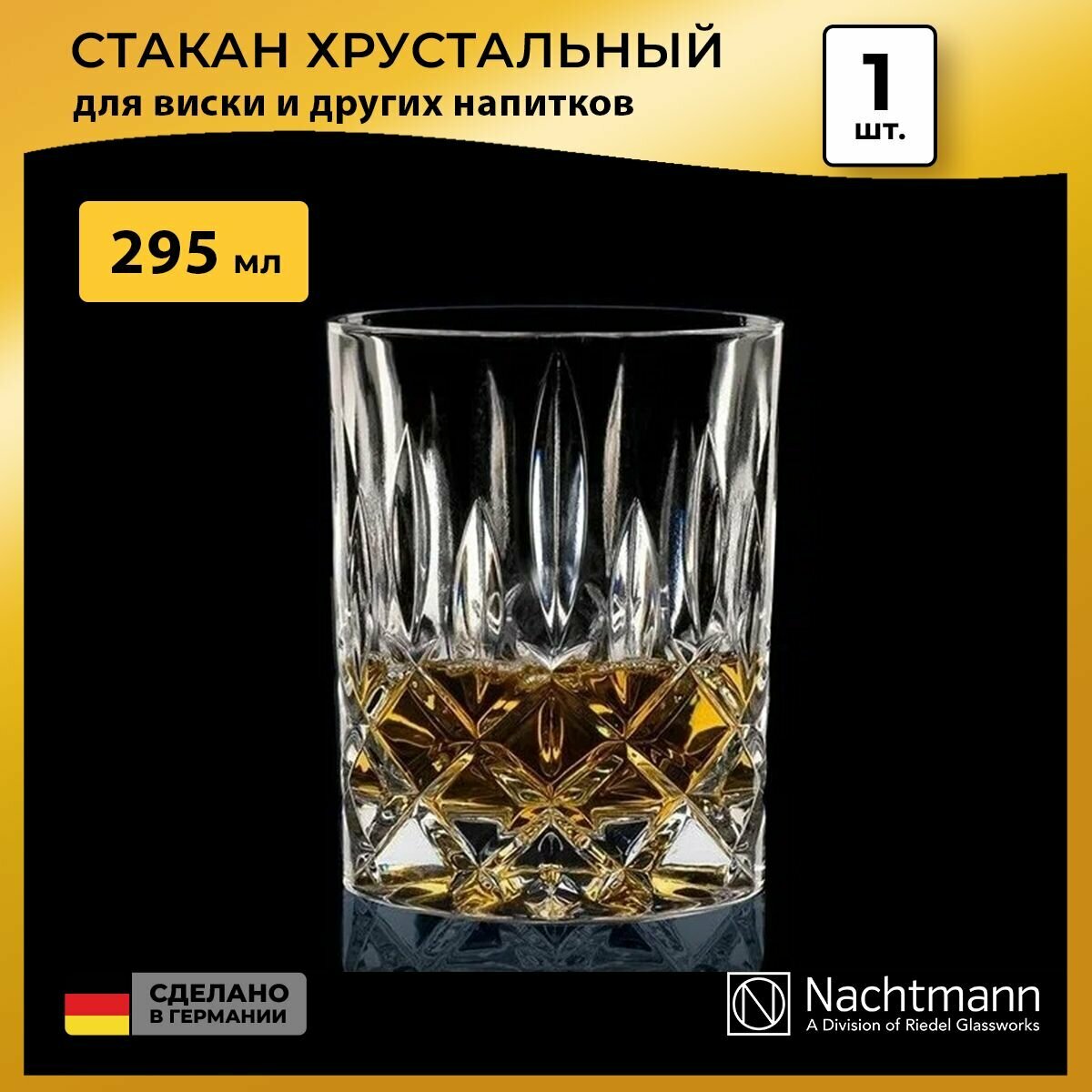 Стакан для виски Nachtmann "Noblesse", 295 мл, бессвинцовый хрусталь