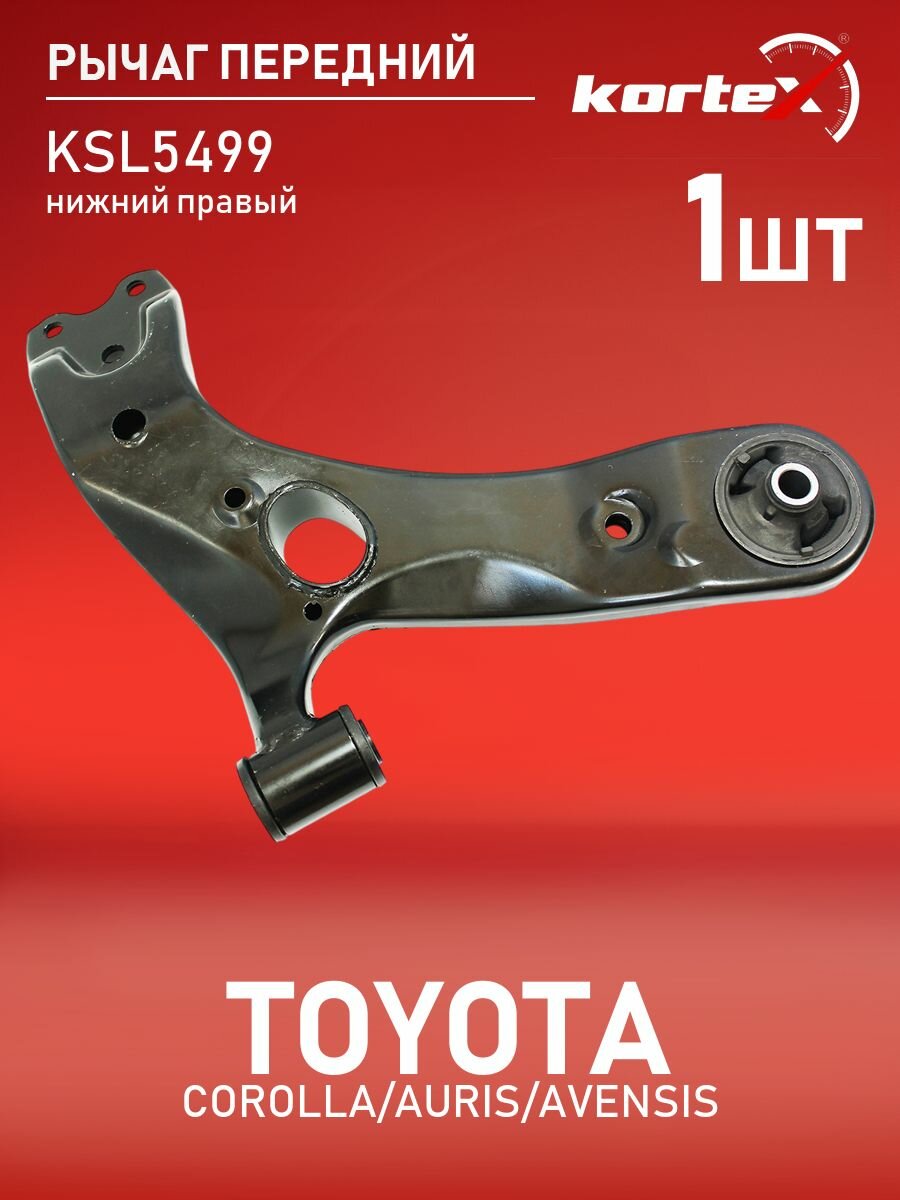 Рычаг передней подвески Kortex для TOYOTA COROLLA / AURIS / AVENSIS 08- передней подвески нижний правый
