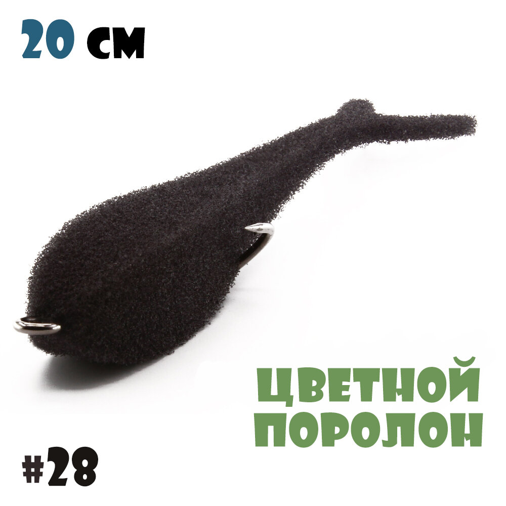 Поролоновый Слаг Мормыш с Открытым Двойником 20 см #28 (2 шт.)