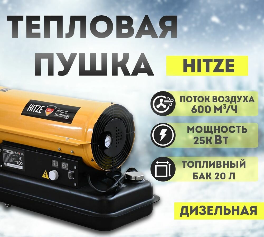 Пушка тепловая дизельная прямого нагрева "HITZE" ТПД-25Т, 25 кВт тепла, обогреватель, калорифер, для дачи и гаража