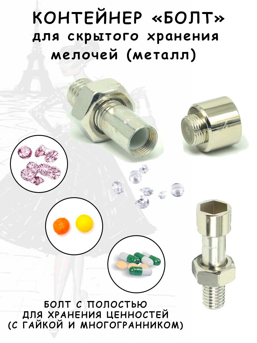 Болт тайник карманный для денег, украшений, хром