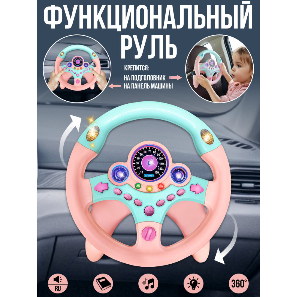 Игрушка музыкальный детский игровой руль на присоске в машину, русское озвучивание, звуковые и световые эффекты