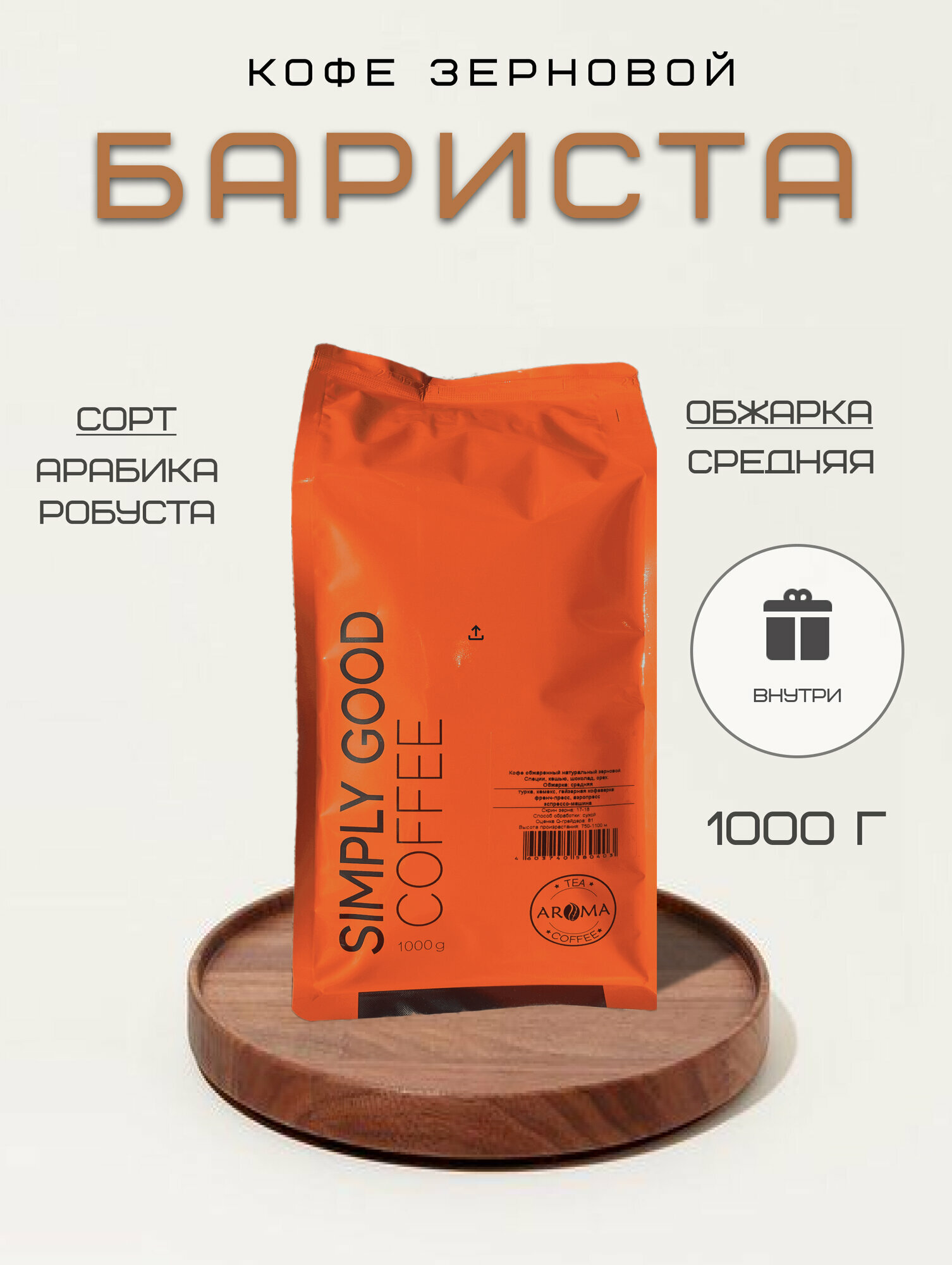 Кофе в зернах Бариста 1 кг