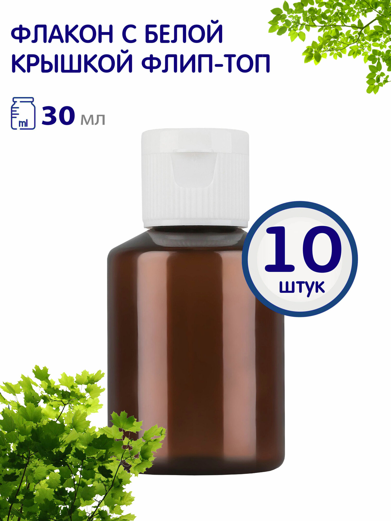 Флакончик с крышкой флип-топ, 30 мл, (10 шт.)