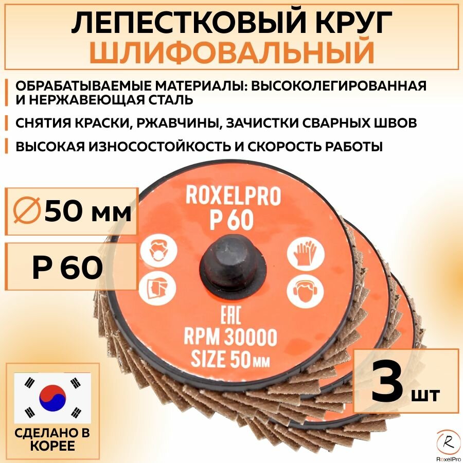 111515 Лепестковый шлифовальный диск по металлу ROXTOP 50 мм, P60 3 шт кругов/упак.
