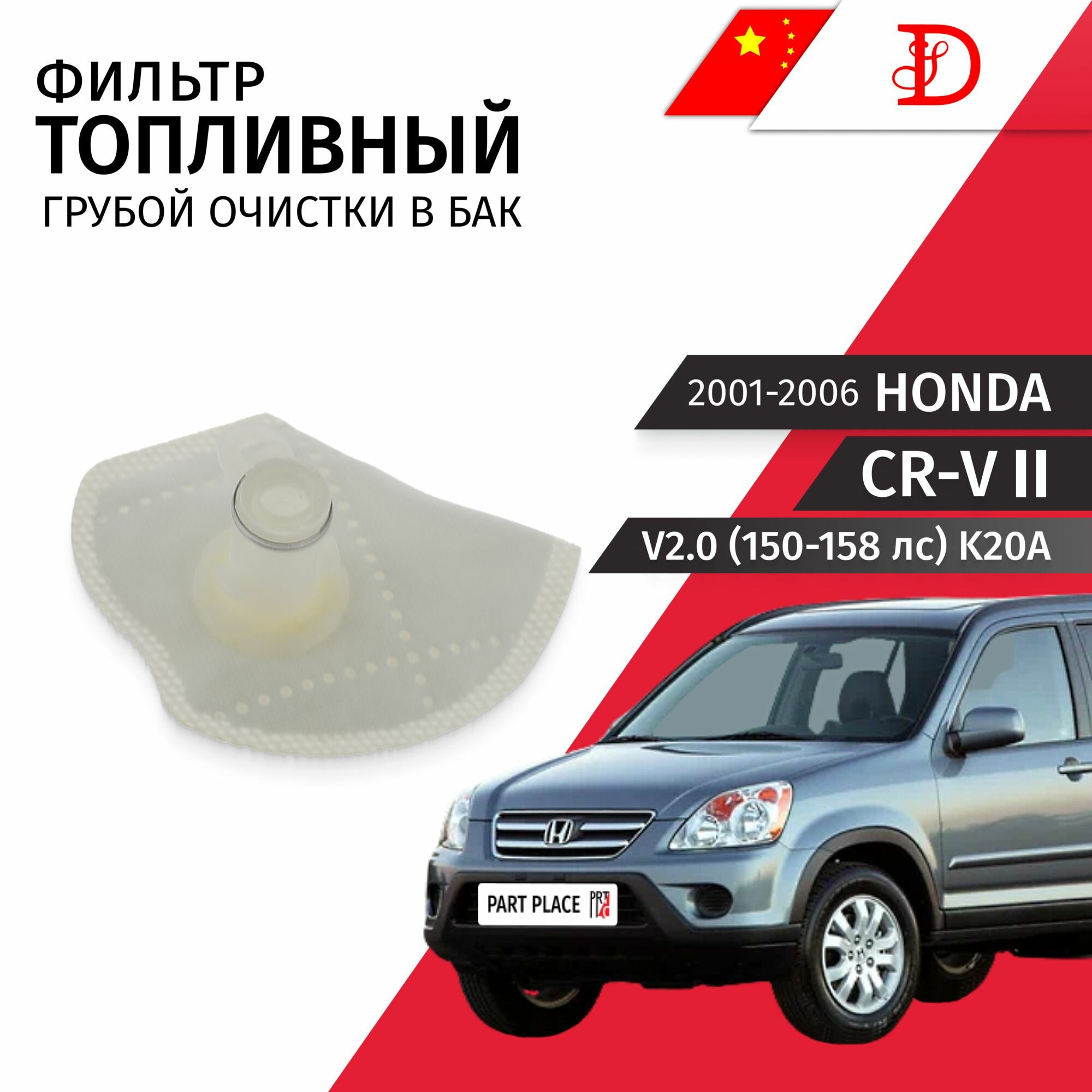 Фильтр топливный грубой очистки в бак Honda CR-V (2) RD4 RD5 RD8 / Хонда ЦР-В V2.0 (150-158лс) K20A / 2001 2002 2003 2004 2005 2006 / 1шт Yunxin