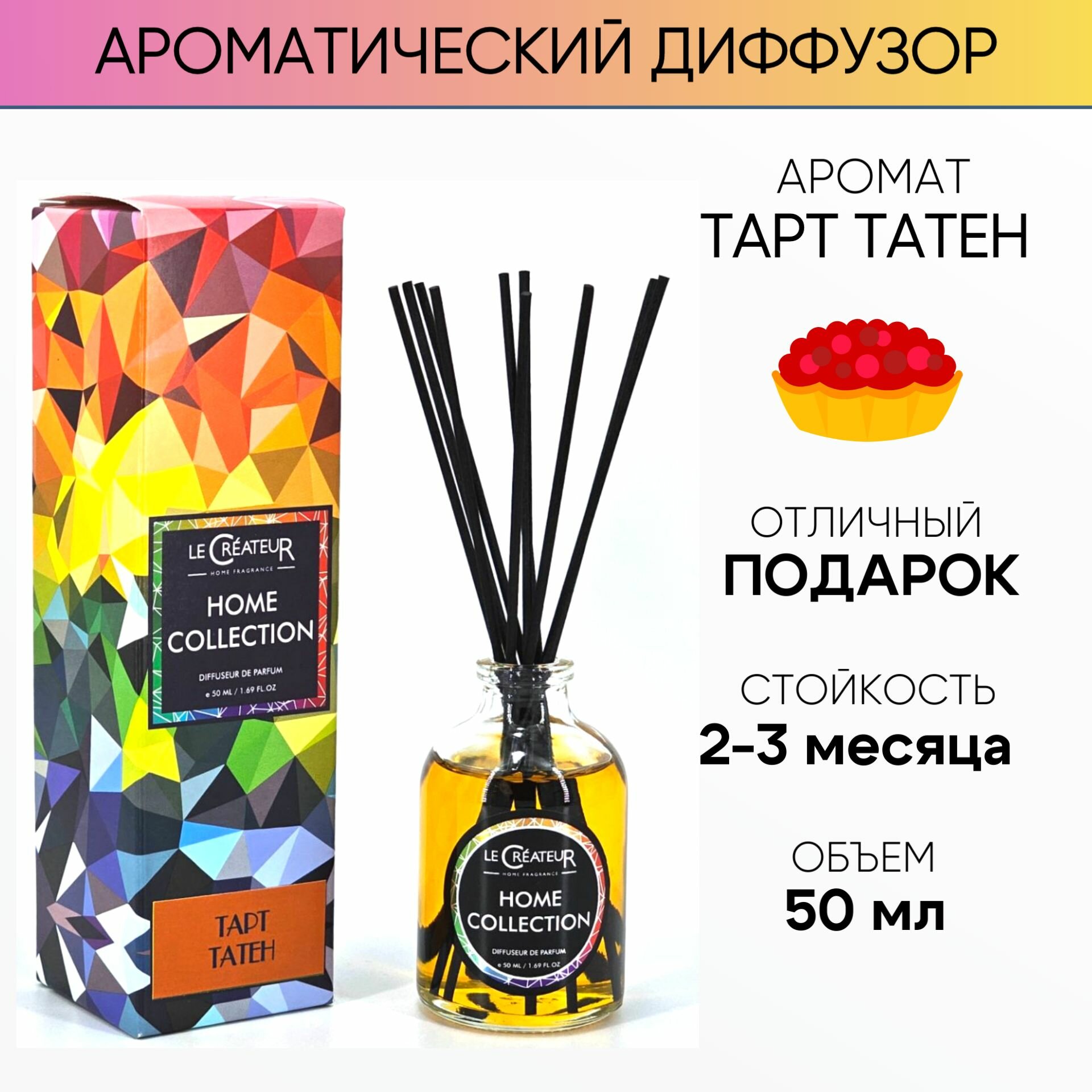 Ароматический диффузор для дома с палочками LE CREATEUR "Тарт татен" 50 мл