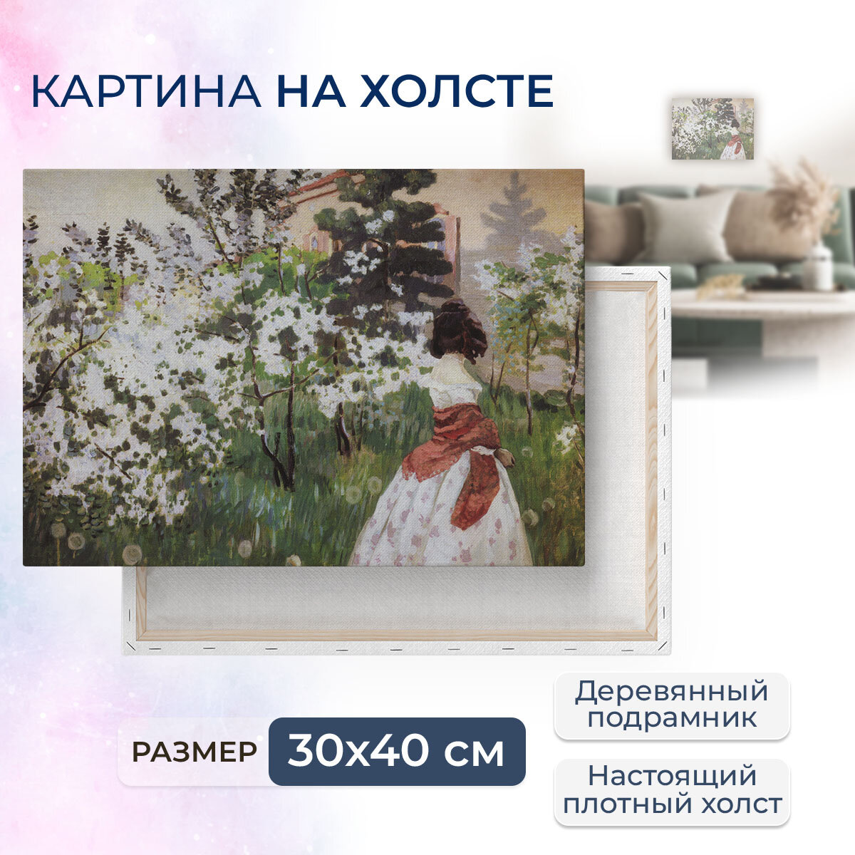 Картина на холсте, репродукция / Виктор Эльпидифорович Борисов-Мусатов - Весна / Размер 30 x 40 см