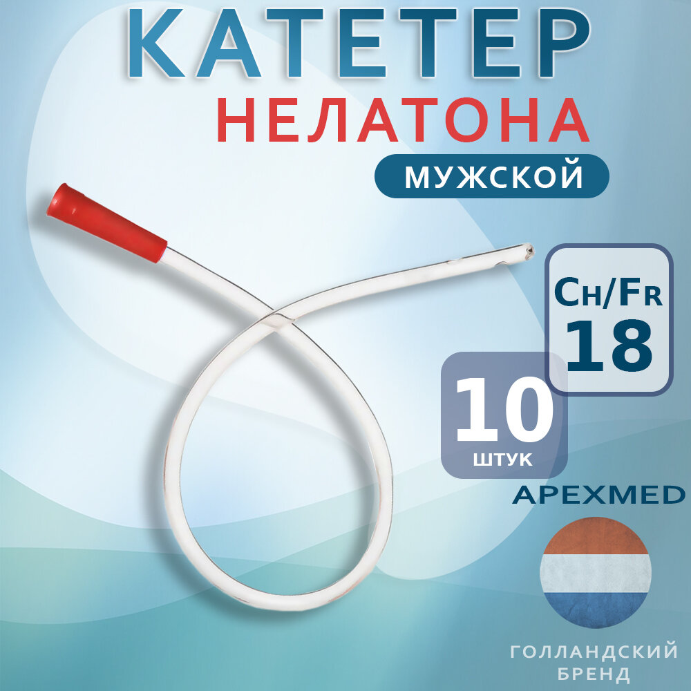 Катетер медицинский Нелатона Ch18 мужской урологический Apexmed, длина 40 см, 10 штук
