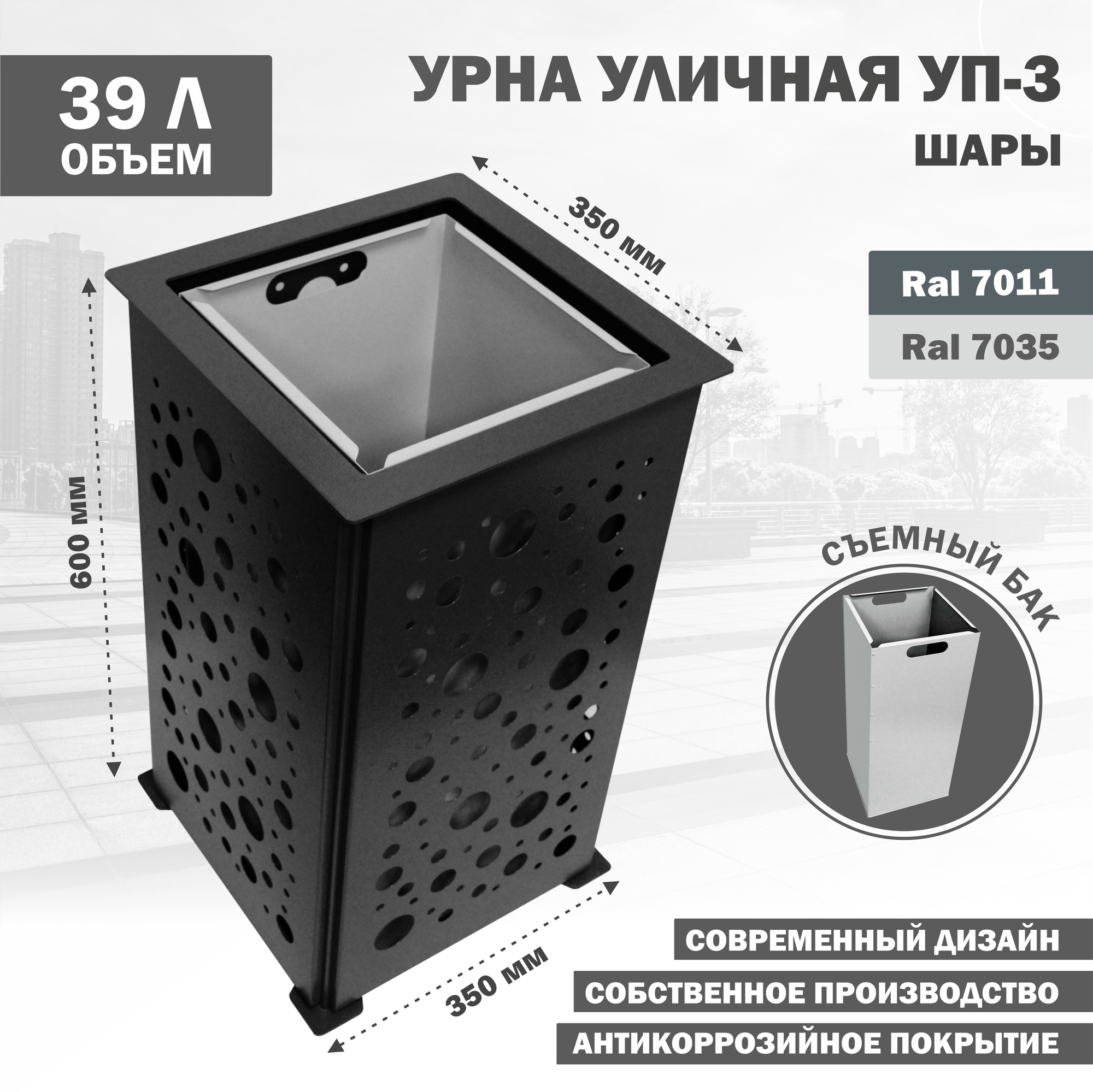 Урна уличная металлическая парковая для мусора, Стандарт-Сар, УП-3-7035