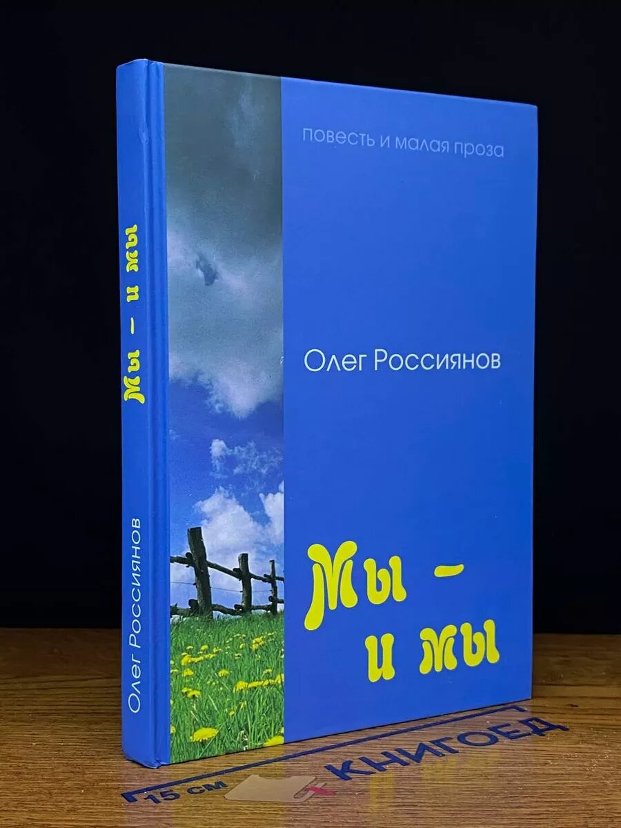 Книга. Мы - и мы Повесть и малая проза 2012 (2040693333717)