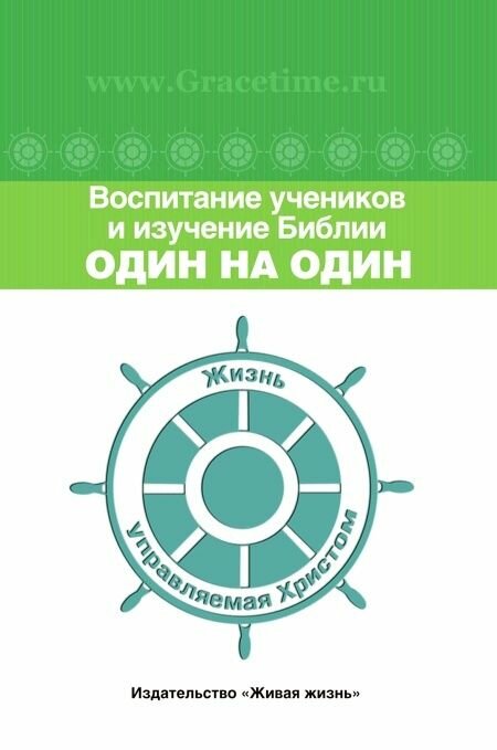 Один на один. Воспитание учеников и изучение Библии один на один
