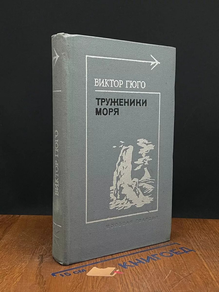 Книга. Труженики моря 1977 (2040801051359)