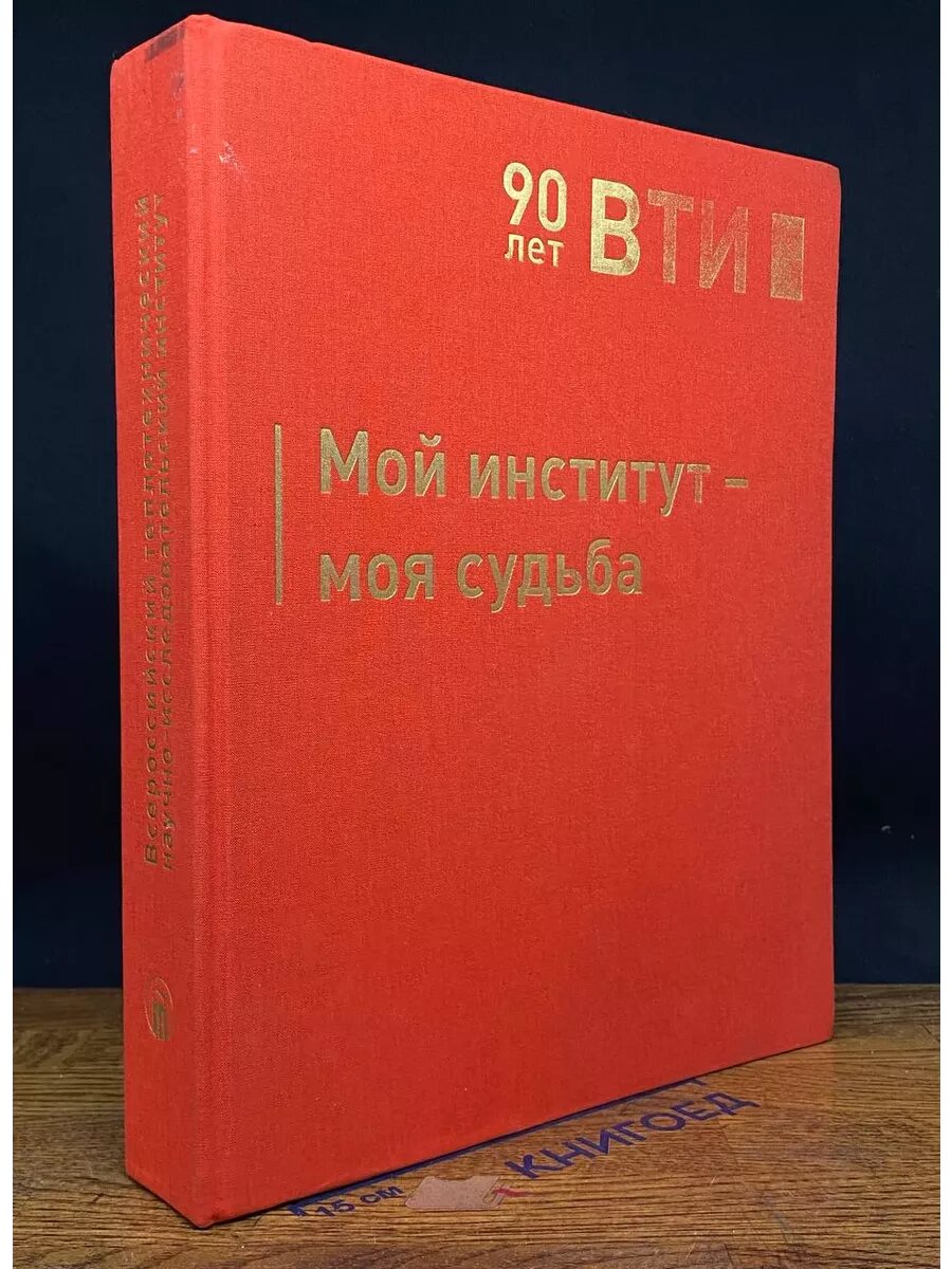 Книга. Мой институт - моя судьба. 90 лет ВТИ 2011 (2040770912705)