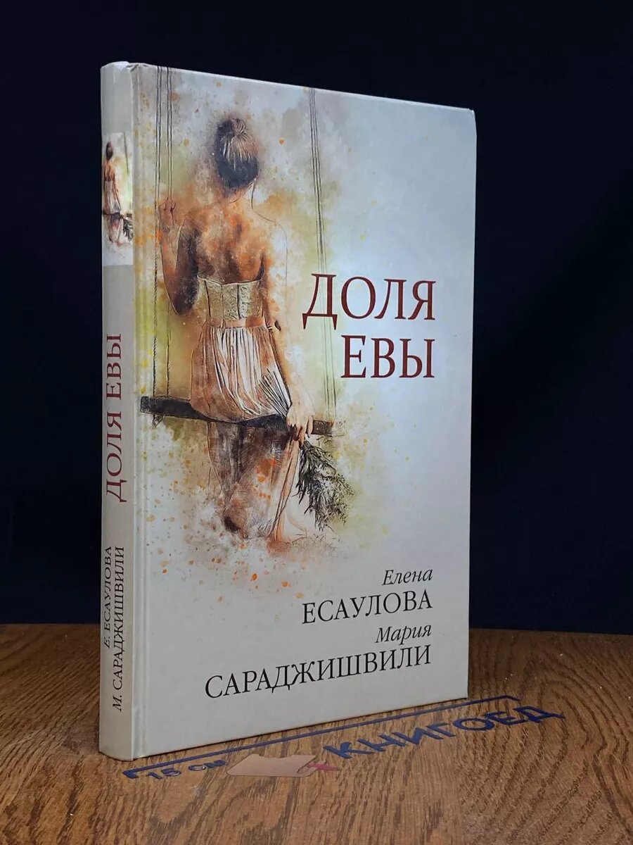 Книга. Доля Евы 2018 (2040489423578)