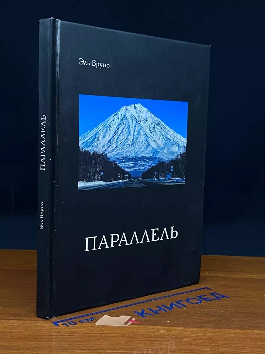 Книга. Параллель 2021 (2040900874859)