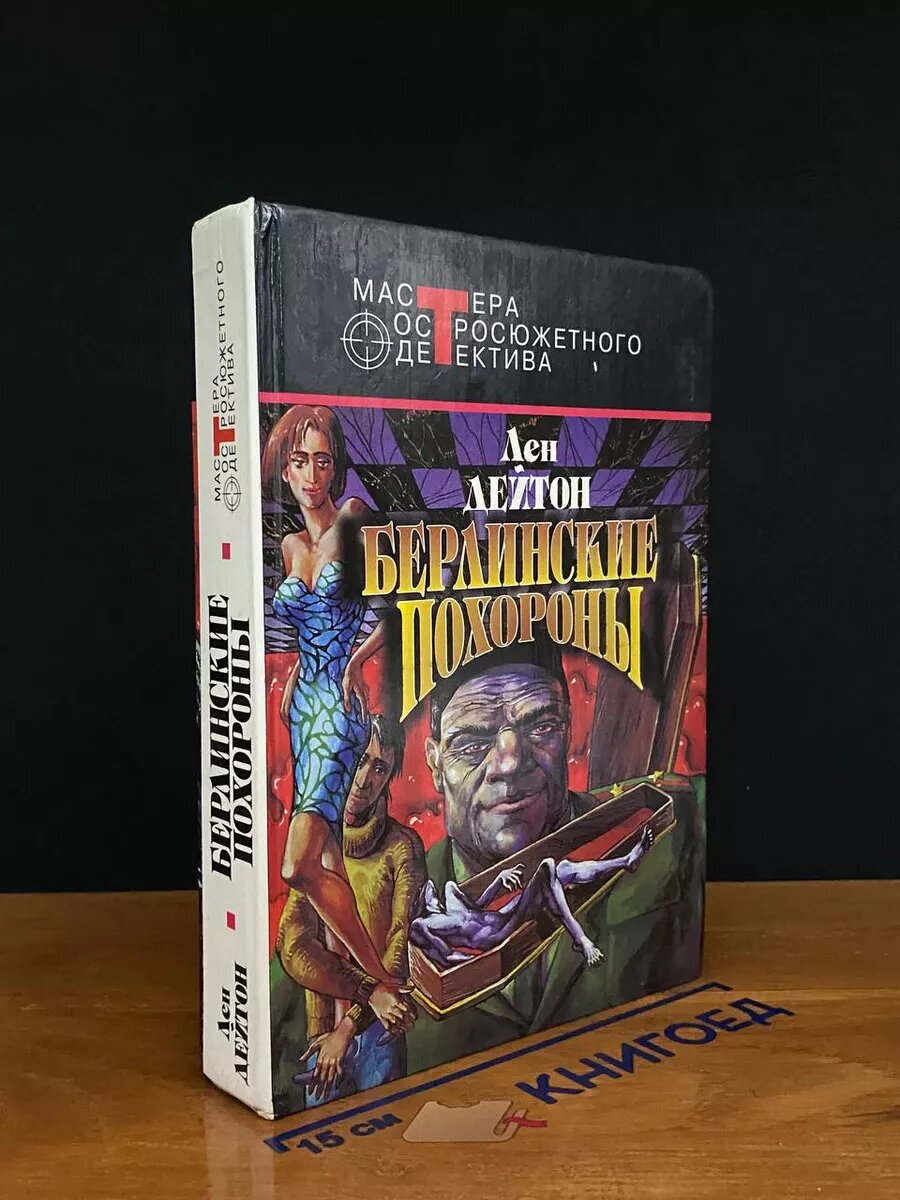 Книга. Берлинские похороны 1994 (2040872056406)
