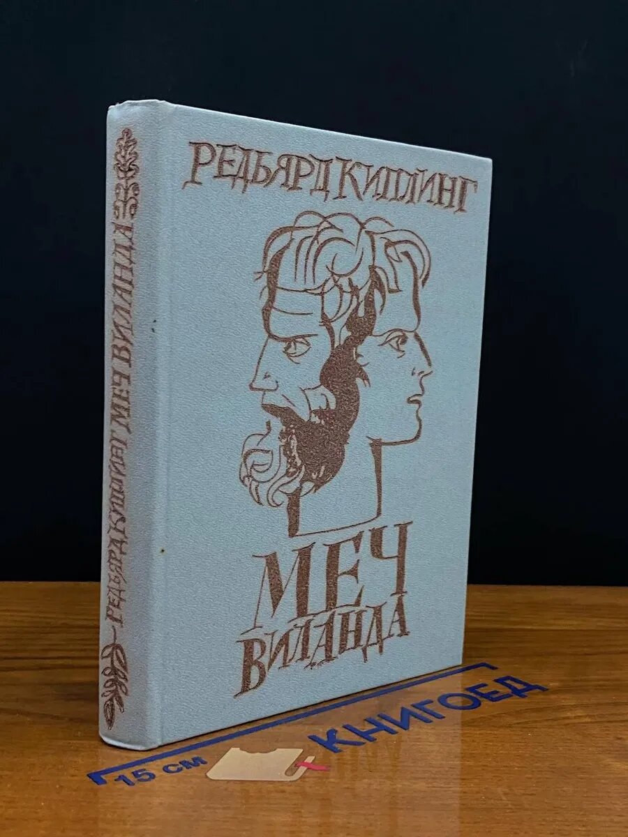 Книга. Меч Виланда 1984 (2041196866580)