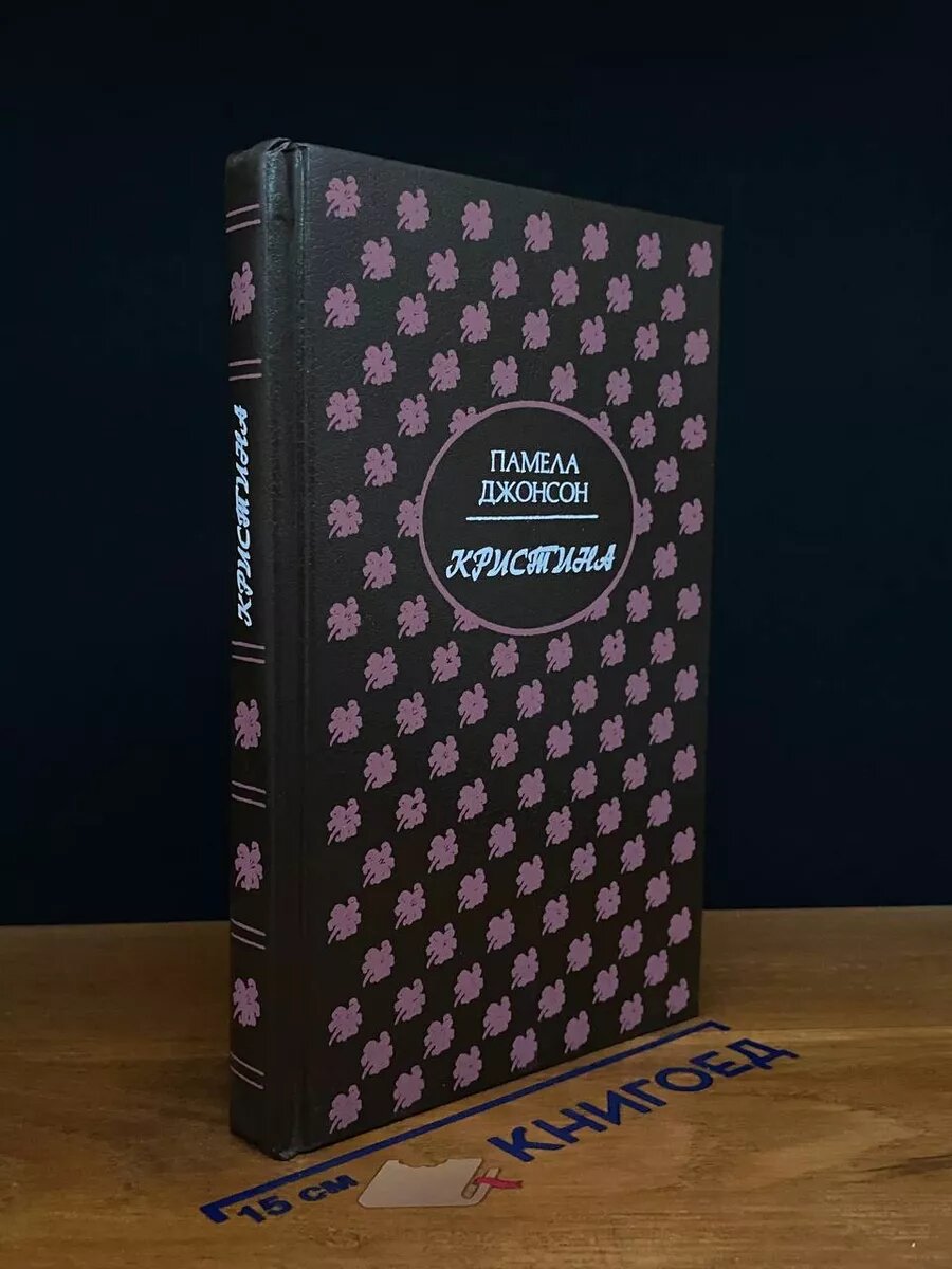 Книга. Кристина 1993 (2040872014062)