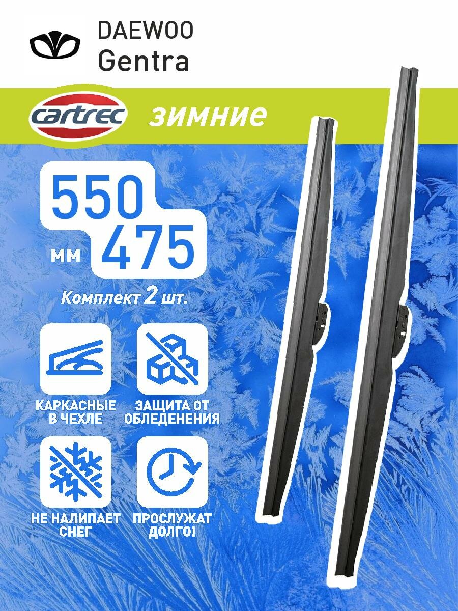 Зимние дворники для DAEWOO Gentra седан 2005-2011 (550-475 мм)