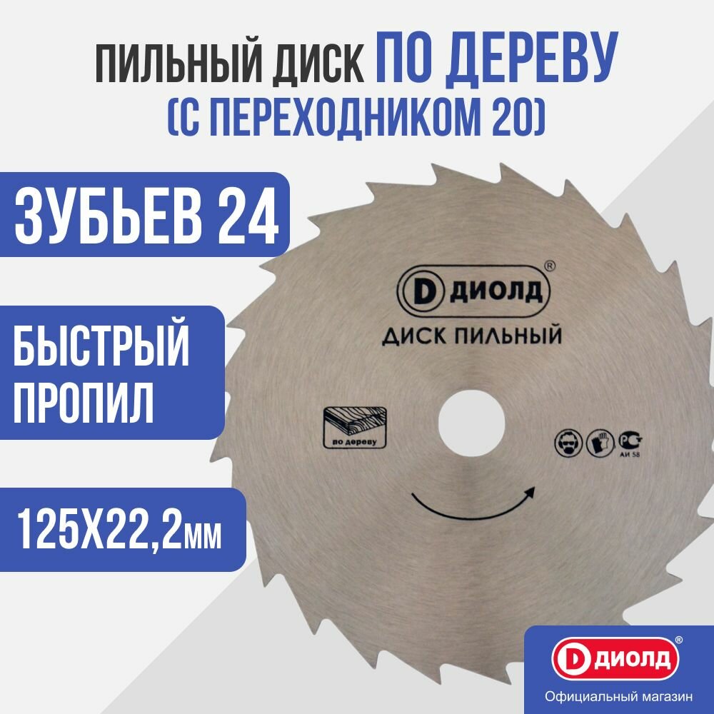 Пильный диск по дереву Диолд 125x24x22,2 мм (с переходником 20)