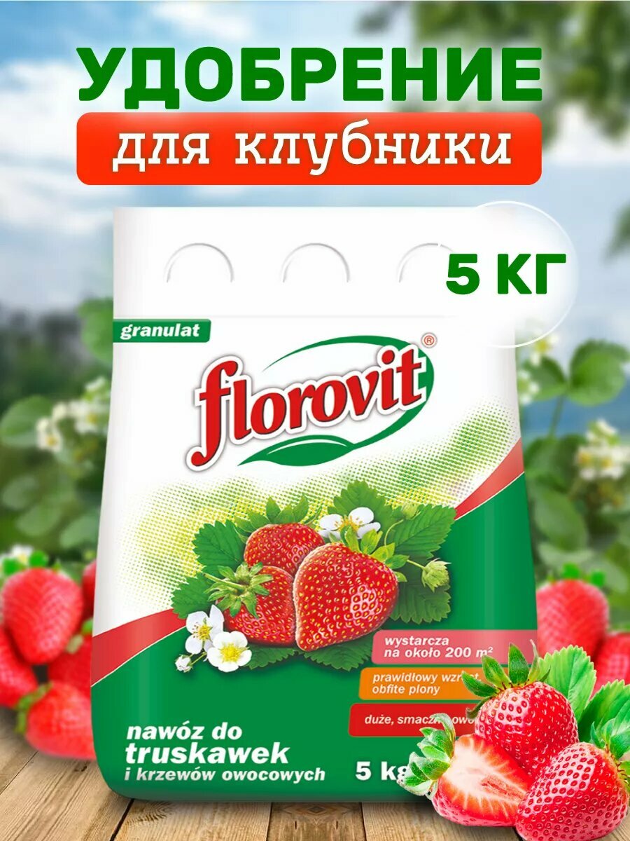 Удобрение Florovit для клубники 5 кг