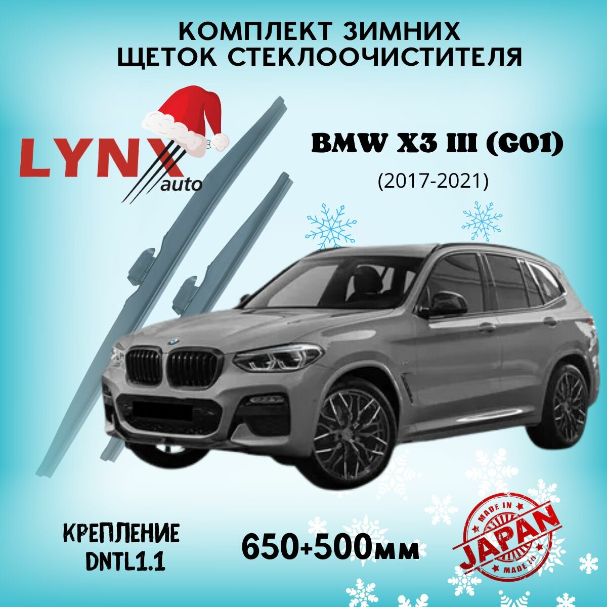 Зимние дворники LYNXauto BMW X3 III 2017-2021, 650 500мм / комплект 2 шт