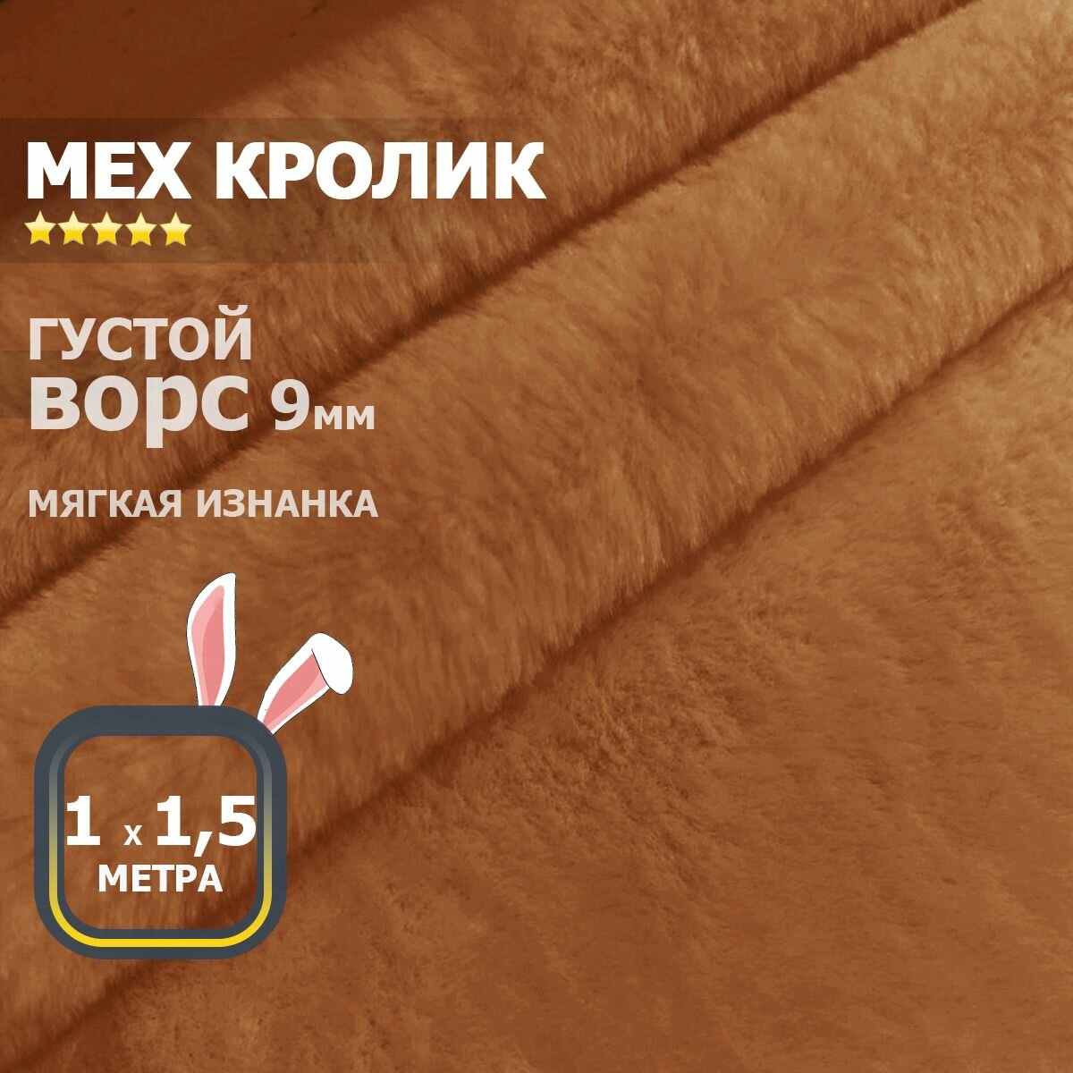 Ткань мех искусственный - кролик, для шитья игрушек и рукоделия