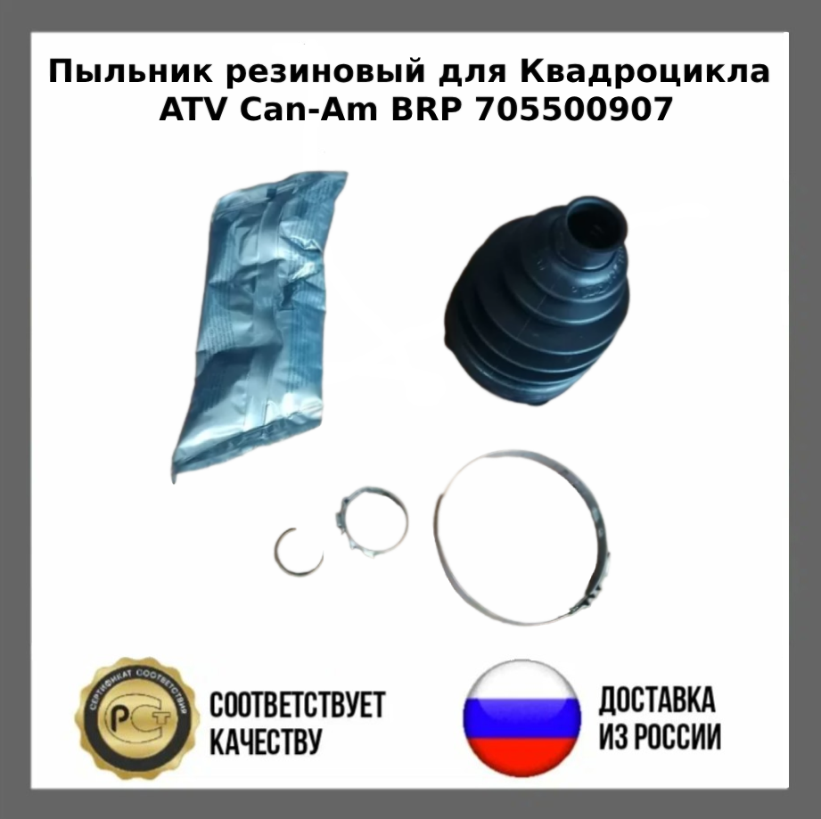 Пыльник резиновый для Квадроцикла ATV Can-Am BRP 705500907