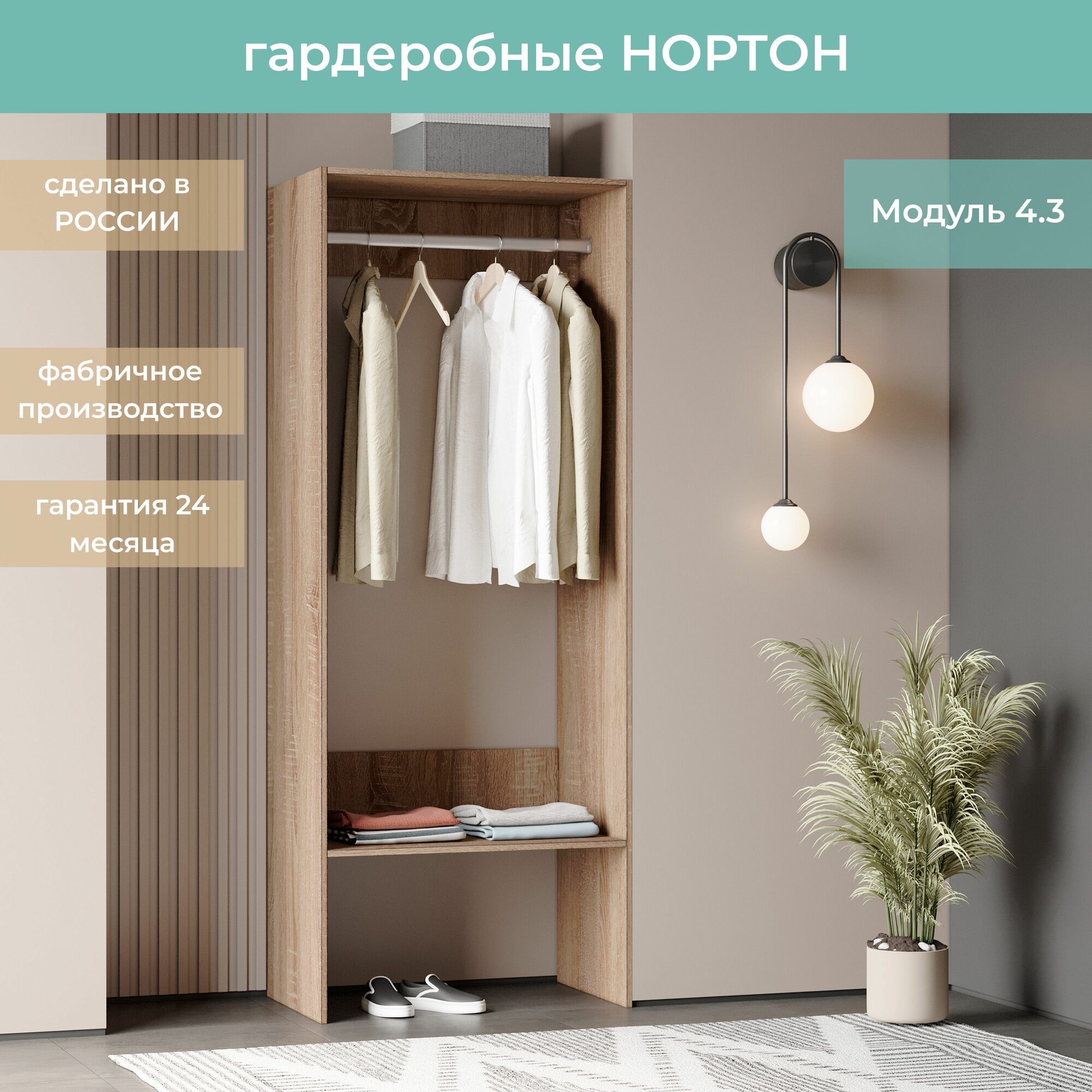 Гардеробная Нортон Модуль 4.3 цвет Дуб Сонома 80-40-205