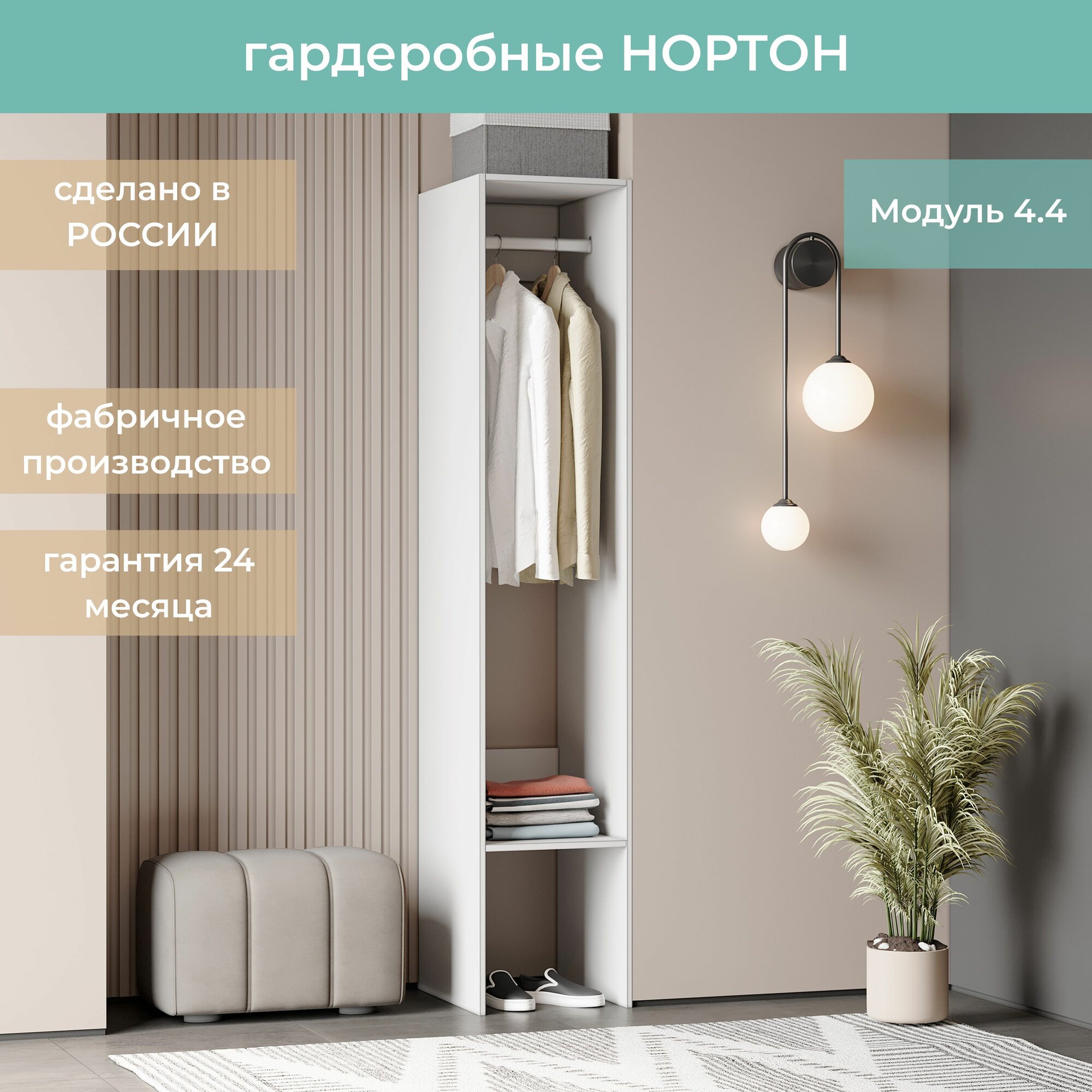 Гардеробная Нортон Модуль 4.4 цвет Белый 40-50-205