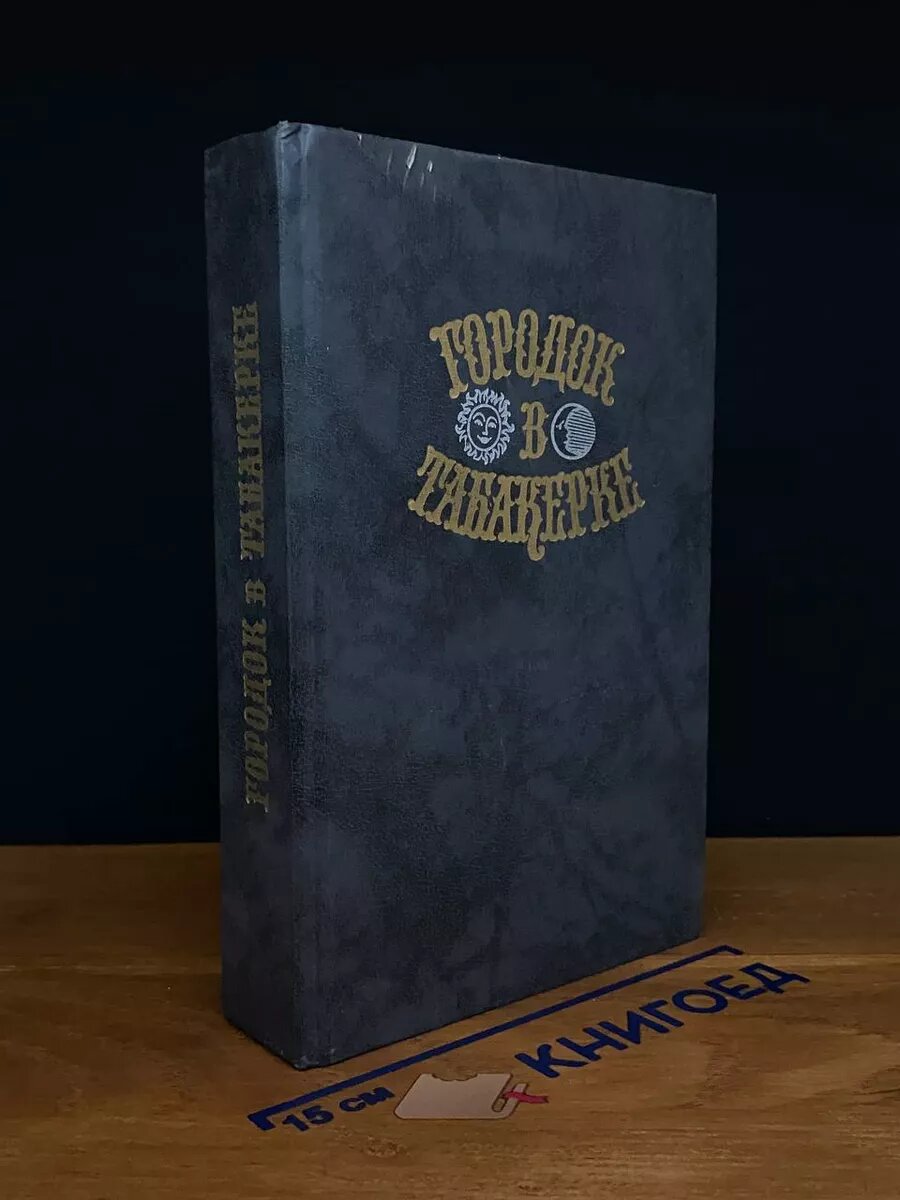 Книга. Городок в табакерке. Сказки русских писателей 1989 (2041025219907)