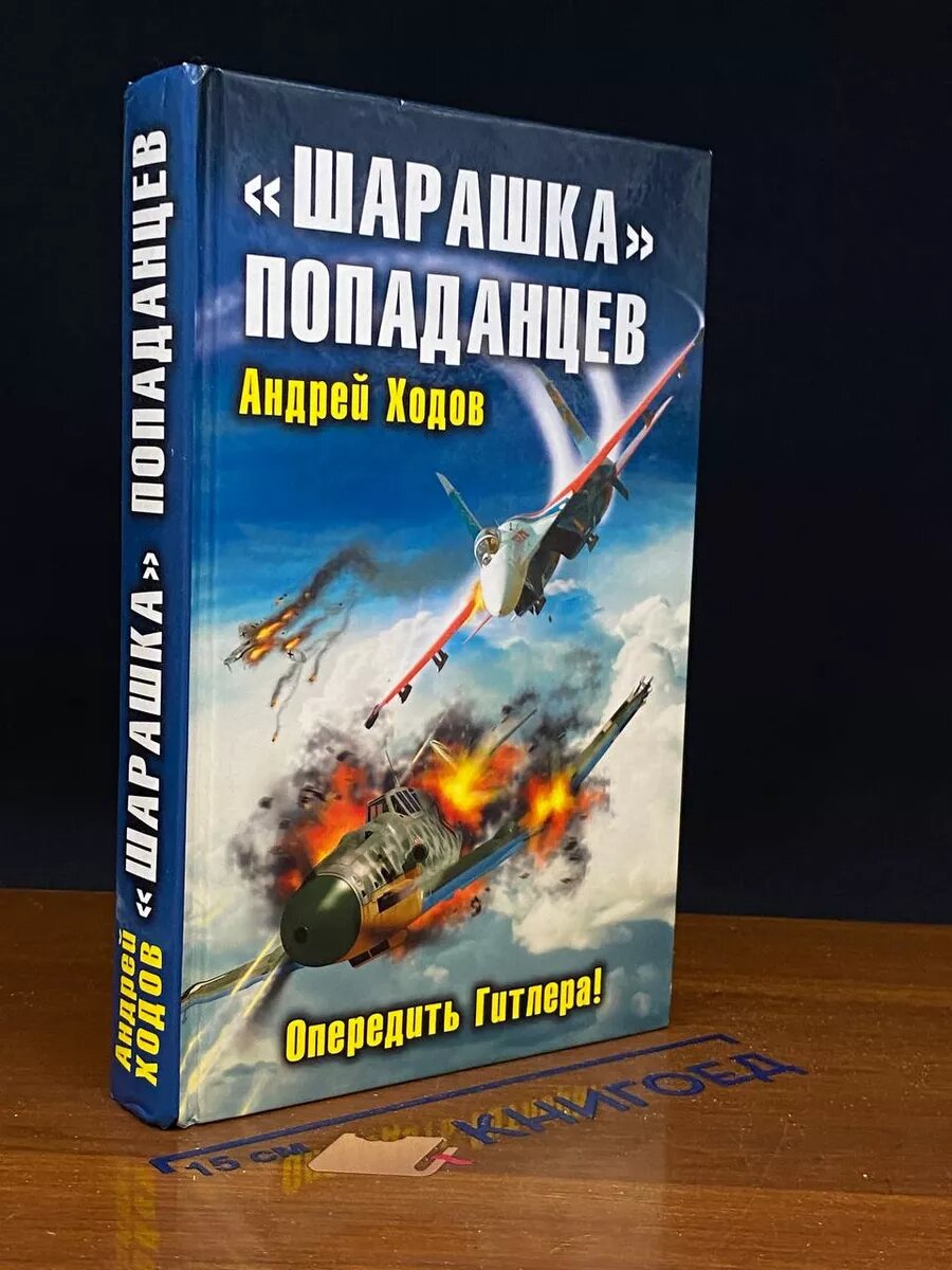 Книга. Шарашка попаданцев. Опередить Гитлера! 2011 (2041025269278)