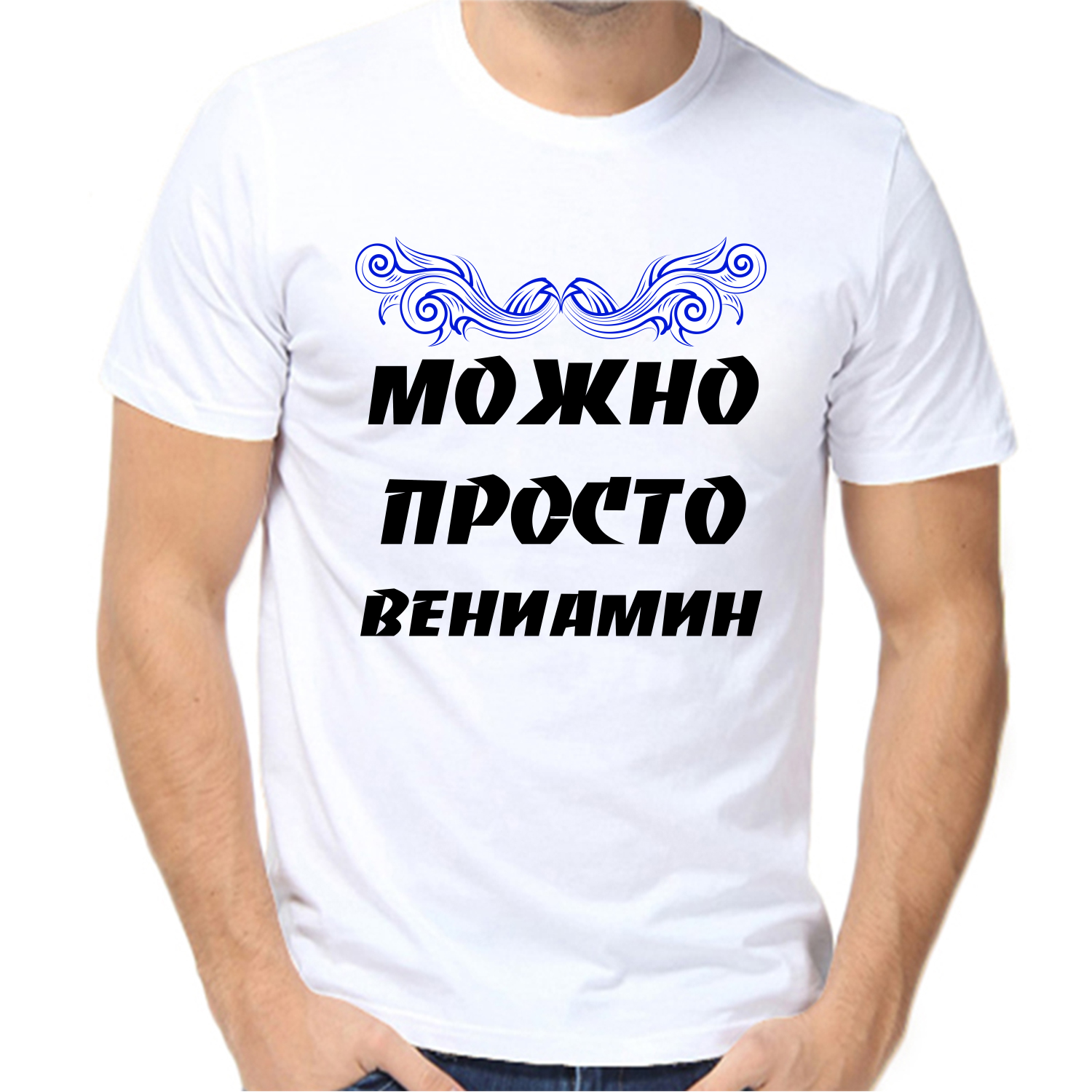 Футболка моджно просто вениамин